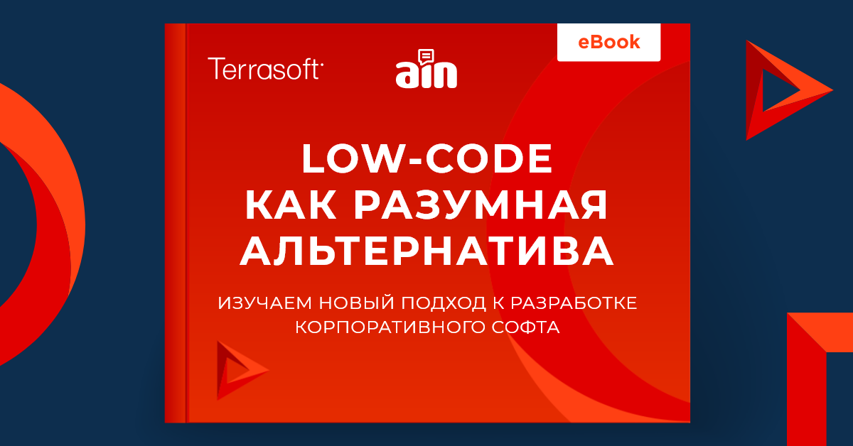 [eBook] Low-code как разумная альтернатива | Creatio