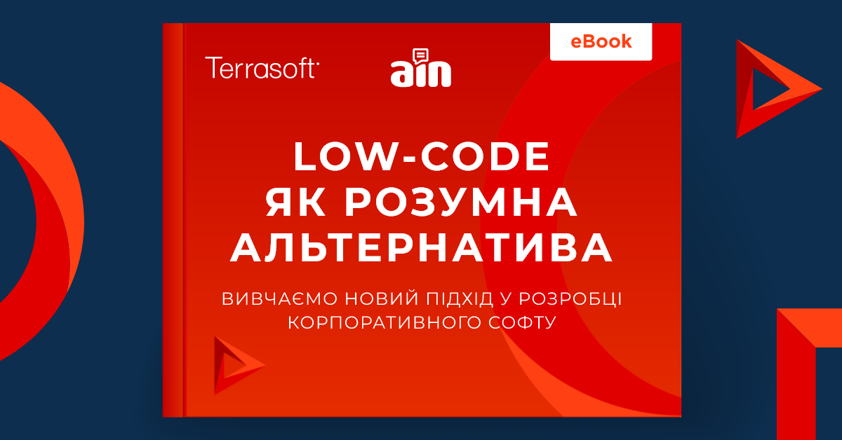[eBook] Low-code як розумна альтернатива | Creatio